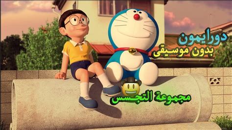 كرتون دورايمون بدون موسيقى مجموعة التجسس Viral Youtube