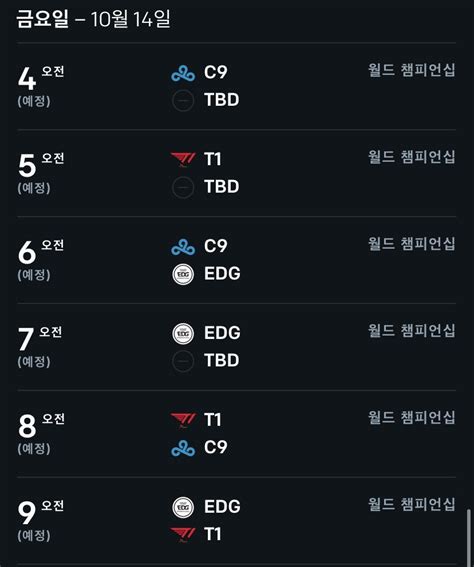 T1 월즈 그룹스테이지 10월 14일 일정 변경됨 치지직 에펨코리아