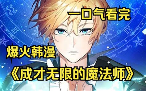 一口气看完高品质韩漫大合集《超越时间的大魔导师》他是世界最强的九阶魔法师，再一次讨伐魔神中，好兄弟为了救他，牺牲自己《成才无限的魔法师》