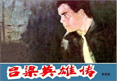 吕梁英雄传 山西人民出版社 1980 张明堂等绘 全4册 冥想片刻