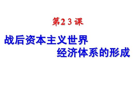 岳麓版必修二第23课战后资本主义世界经济体系的形成课件25张word文档在线阅读与下载无忧文档