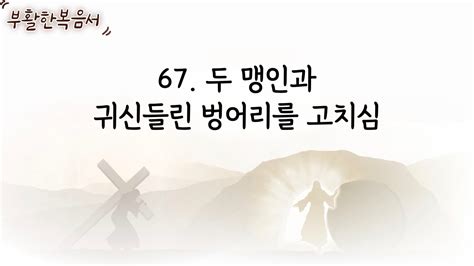부활한복음서 67 두 맹인과 귀신들린 벙어리를 고치심 Youtube