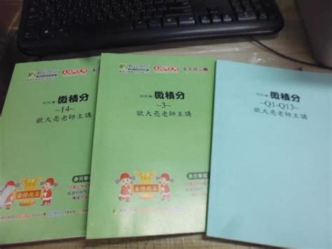 2110桑園《2018年轉學考 微積分 講義題庫小考》歐大亮 單本50 露天市集 全台最大的網路購物市集