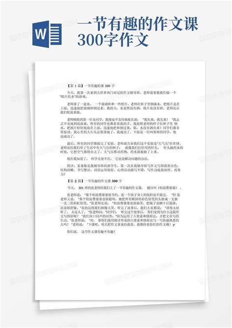 一节有趣的作文课300字作文 Word模板下载 编号lmmyvrkv 熊猫办公