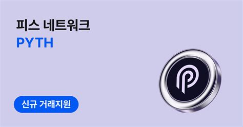 피스 네트워크pyth 원화마켓 신규 거래지원 안내