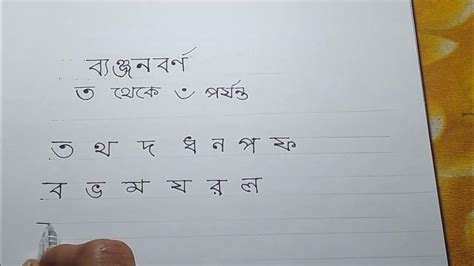 ব্যঞ্জনবর্ণ ত থেকে চন্দ্রবিন্দু পর্যন্ত কিভাবে লিখবেন। Ganesh Teaching Youtube