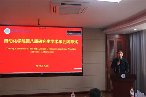 自动化学院第八届研究生学术年会顺利闭幕 中国地质大学（武汉）自动化学院
