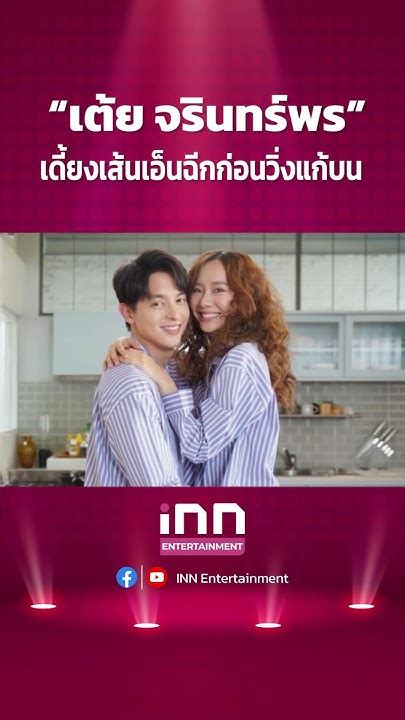 “เต้ย จรินทร์พร” โอด ตั้งใจวิ่งแก้บน 10 โลฯ แต่เดี้ยงก่อน Youtube