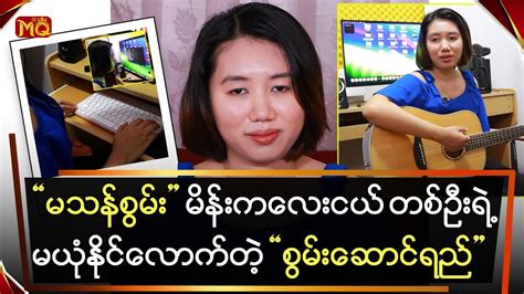 မသန်စွမ်း မိန်းကလေးငယ်တစ်ဦး ရဲ့မယုံနိုင်လောက်တဲ့ “စွမ်းဆောင်ရည်” Youtube