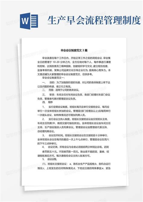 早会会议制度范文3篇word模板下载编号lpraaxer熊猫办公