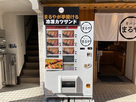 冷凍カツサンドの自動販売機 品川経済新聞