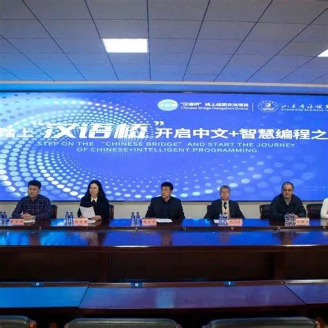 市外办参加“汉语桥”线上团组交流项目开营仪式活动商务山东