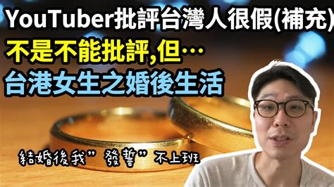 【移民台灣】香港youtuber批評台灣人很假影片補充｜不是不能批評，但｜拜託不要影響好好在台灣生活的香港人🙅｜台港女人不一樣｜婚後之