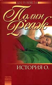 История О. | Реаж Полин - купить с доставкой по выгодным ценам в ...