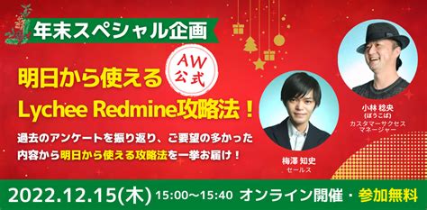 【12月15日開催 年末スペシャル企画】★アジャイルウェア公式★ 明日から使えるlychee Redmine攻略法！ 【公式