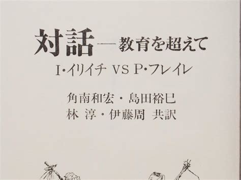 【貴重イリイチ Vs フレイレ】対話 － 教育を超えて 野草社 1980年初版 By メルカリ