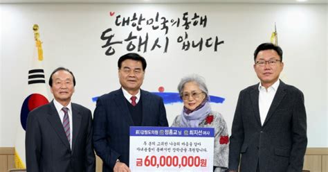 동해지역 한 가족 시민장학금으로 한번에 6000만원 기탁 화제