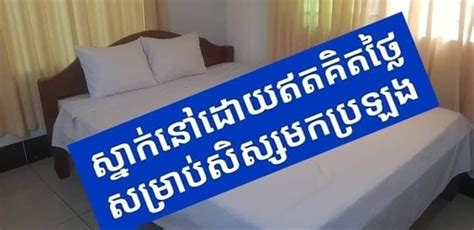 ផ្តល់បន្ទប់ស្នាក់នៅដោយឥតគិតថ្លៃ ជូនសិស្សានុសិស្សដែលមកប្រឡងក្នុងស្រុកជើងព្រៃ Timely News Network