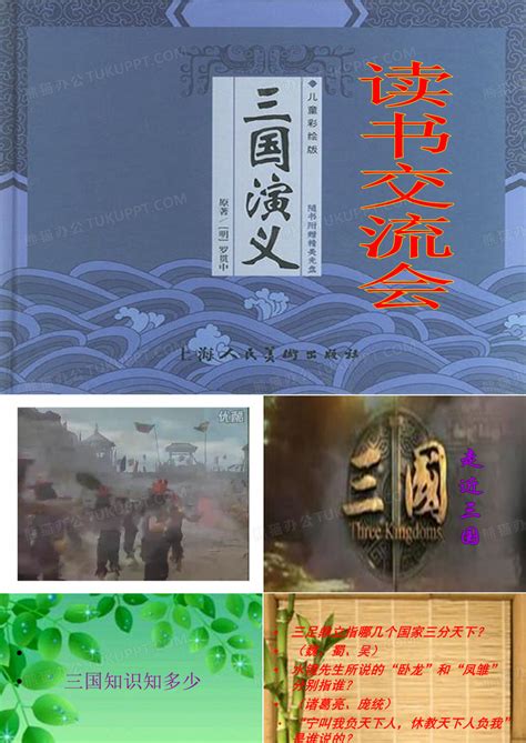 最新小学语文《三国演义》课件ppt模板下载编号lanoaknq熊猫办公