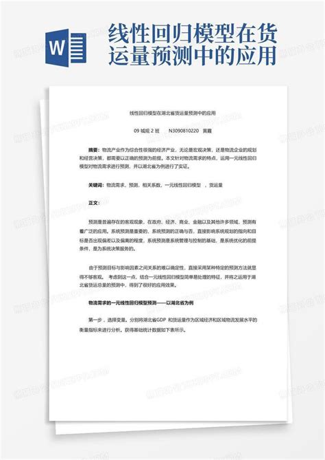 线性回归模型在货运量预测中的应用word模板下载 编号ldoveyxz 熊猫办公