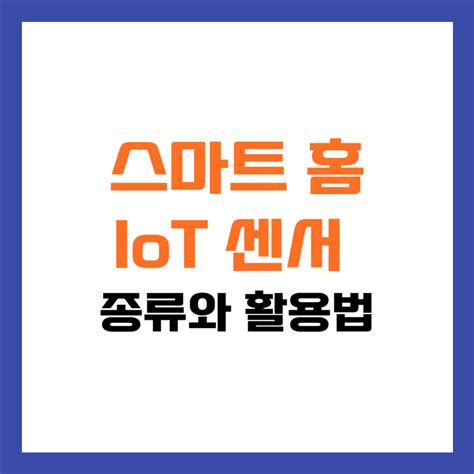 스마트 홈 Iot 센서 종류와 활용법
