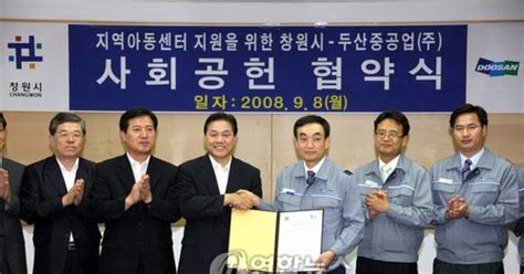창원시 두산중공업 사회공헌 협약