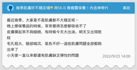 換季肌膚好不穩定喔 用SK II 青春露保養內含神奇PITERA讓肌膚嫩嫩滑滑緊緻發光摸摸臉真的愛不釋手 美妝板 Dcard