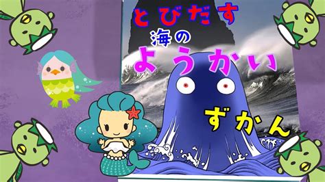 【妖怪図鑑（海・川に出てくる妖怪）】 Youtube