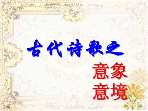高考专题讲解古代诗歌鉴赏之意象、意境word文档在线阅读与下载免费文档