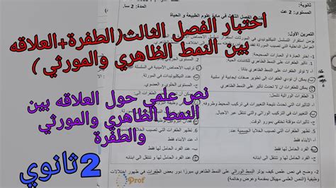 أقوى اختبار للفصل الثالث في العلوم للسنة الثانية ثانوي العلاقه بين النمط الظاهري والمورثي
