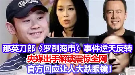 那英刀郎《羅剎海市》事件逆天反轉！央媒出手解讀震驚全網，官方回應讓人大跌眼鏡！刀郎那英 Youtube