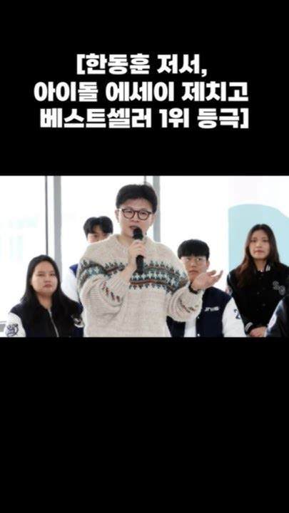 한동훈 국민이먼저입니다 책 아이돌 에세이 제치고 베스트셀러 1위 Youtube