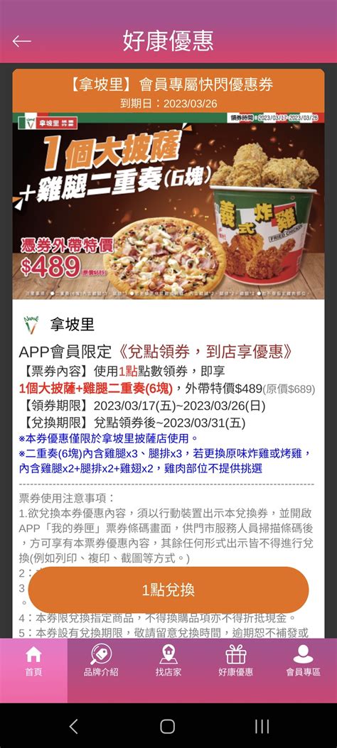 情報 三商i美食app 1點換拿坡里大披薩六雞489 Ptt評價