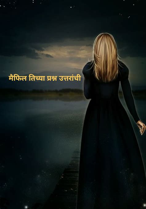 मैफिल तिच्या प्रश्न उत्तरांची Marathi Tragedy Poem Jyoti Sakpal