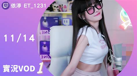 20221114••• 依渟實況vod【橙色電影情人節 ⸝•ᴗ•⸝♡】12 Youtube