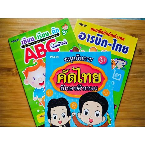 หนังสือเด็ก ชุด ฝึกคัดลายมือ กไก่ Abc ตัวเลขไทย อารบิก 1 ชุด 3