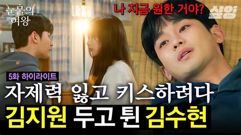 [ 눈물의여왕 5화] 키스하기 1초 전 김지원 두고 나가버린 김수현 😲 자꾸 신경 쓰이는 김지원에 점점 괜찮을 자신이