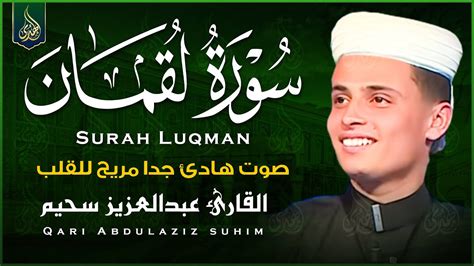 سورة لقمان كاملة ستتمنى ألا تنتهى للقارئ عبد العزيز سحيم صوت ملائكي