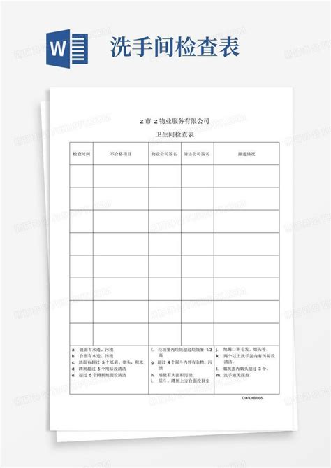 商业街卫生间检查表word模板下载编号lkwwowgj熊猫办公