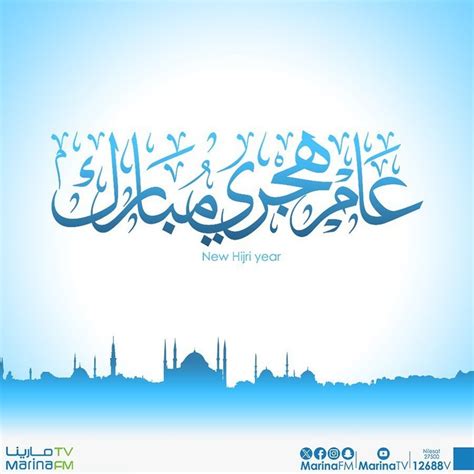 عام هجري مُبارك وكل عام وأنتم بخير 💚 💙 ‫عامهجريجديد١٤٤٦ه‬ ‫العام