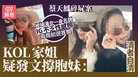 蔡天鳳案丨被捕潘女兩周前出po遊首爾 Kol家姐疑發文撐清者自清