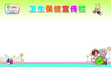 卫生保健宣传栏设计图psd分层素材psd分层素材设计图库昵图网