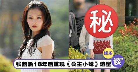 原来已18年！张韶涵重现《公主小妹》造型！网震惊：眼睛挪不开了！ Ttn 谈谈网