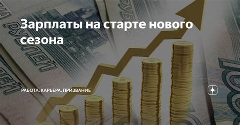 Зарплаты на старте нового сезона Работа Карьера Призвание Дзен