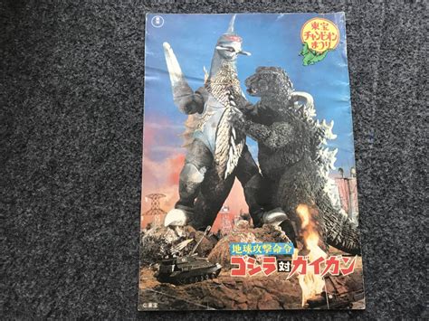 【傷や汚れあり】【東宝特撮映画パンフ】ゴジラ対ガイガン東宝チャンピオンまつり村井国夫菱見百合子『帰ってきたウルトラマン』他併映の落札