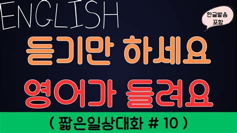 짧은일상대화10 듣다 보면 귀가 열리고 입이 열려요│생활영어│영어반복듣기│영어 습관 만들기│효과적인 짬짬이 영어 공부법