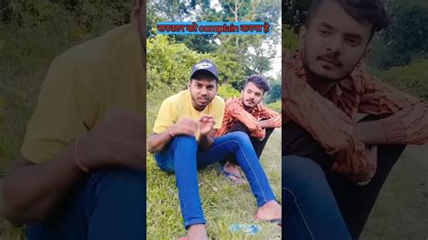 🤣सरकार को 👉complain करना है 🔥 Shorts Comedy Viral Funny