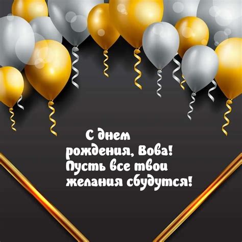 С днем рождения Вова Пусть все желания сбудутся