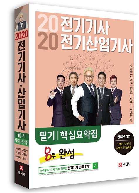 2020 전기기사 전기산업기사 필기 핵심요약집8주완성