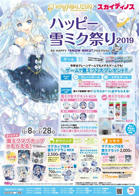 キャンペーン Snow Miku 2019｜雪ミク（初音ミク）が北海道を応援！